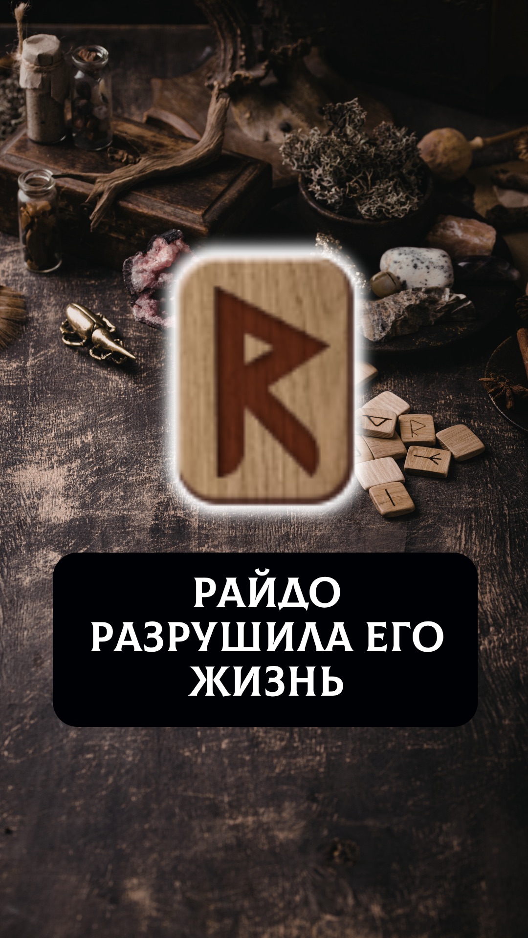 Он активировал Райдо — и потерял работу и отношения