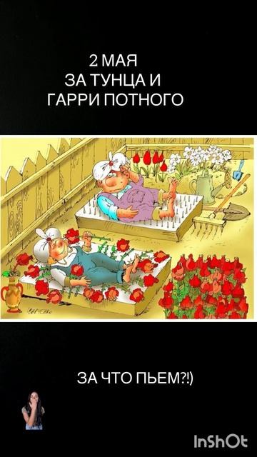 2 мая За что пьем?!)