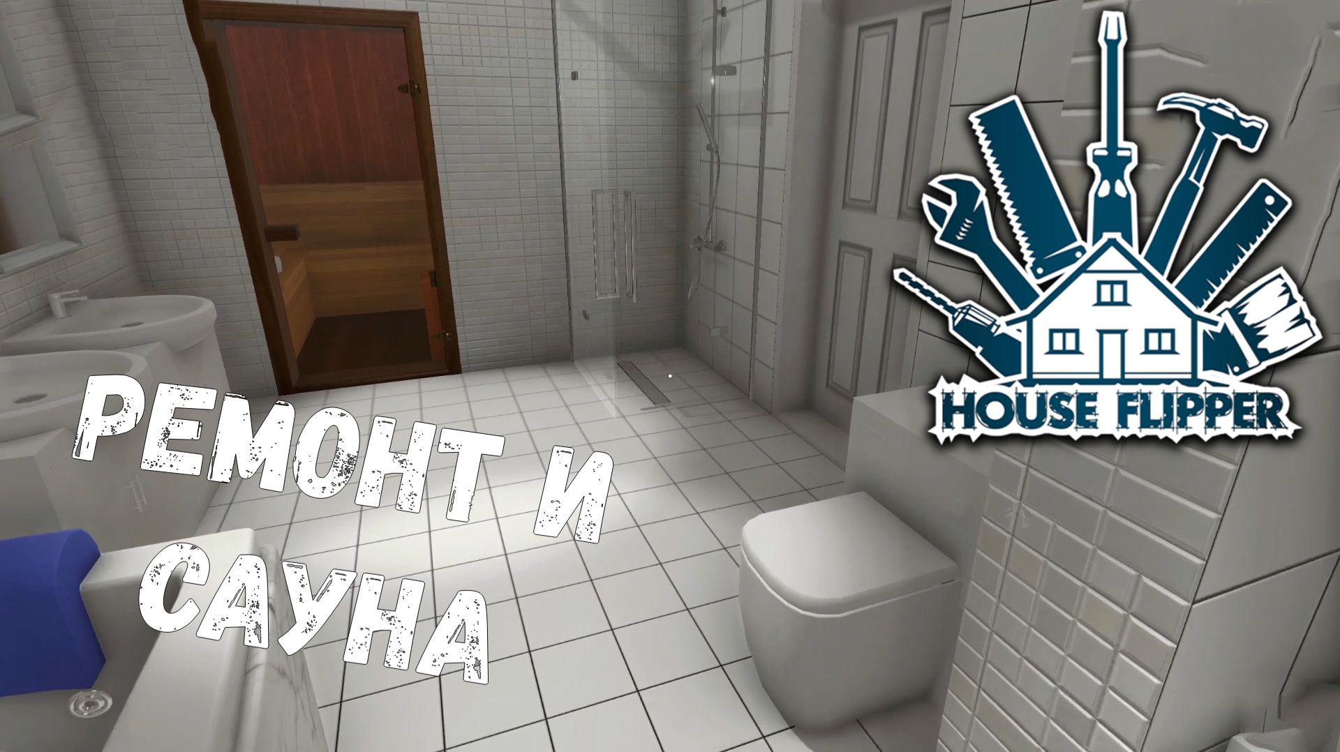 Ремонт и сауна - прохождение House Flipper #8