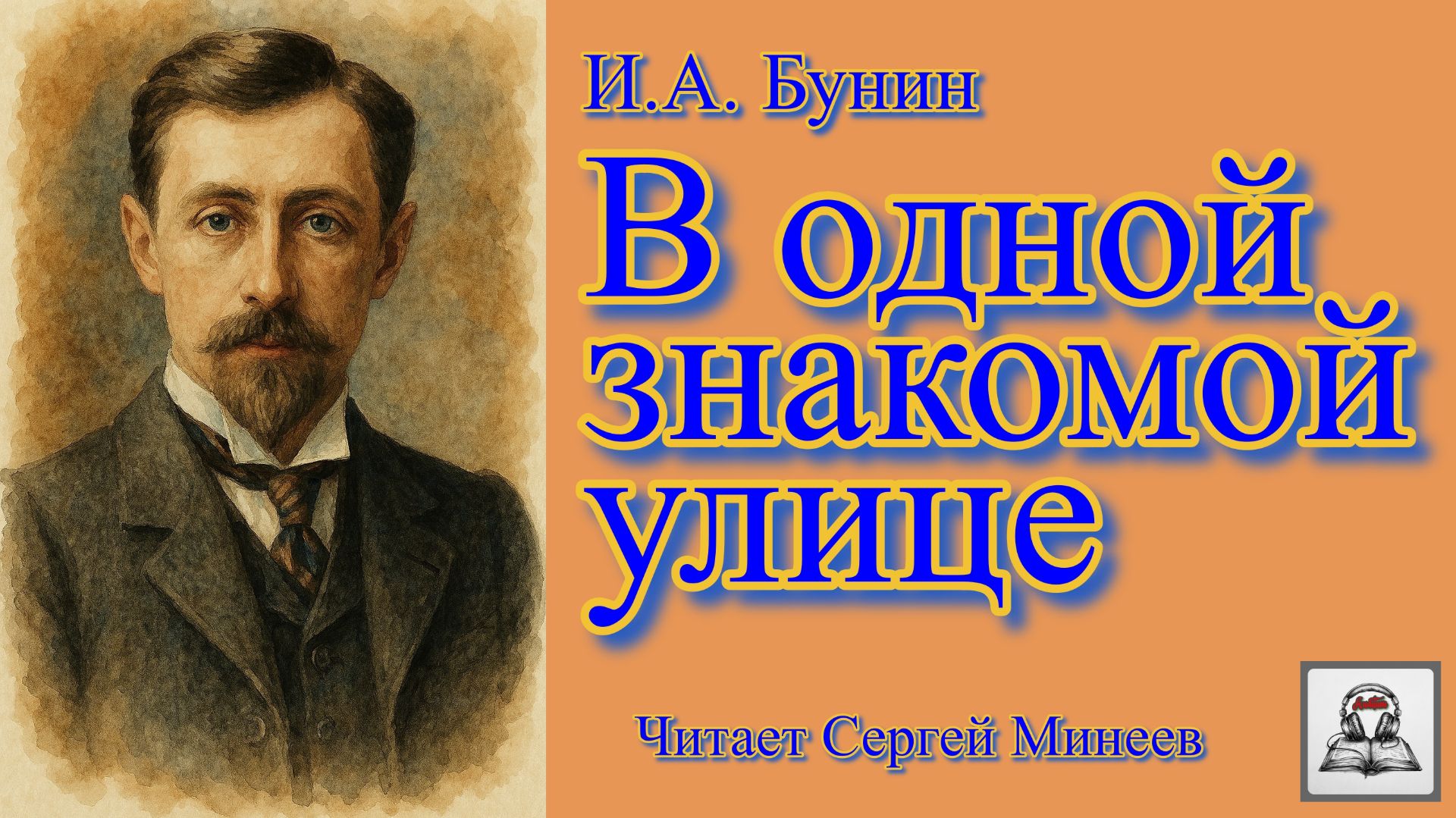 Аудиокнига И.А. Бунин «В одной знакомой улице» слушать онлайн бесплатно