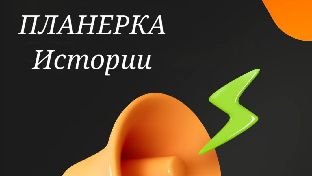 Планерка. Истории. Эфир от 15.04.2026🔥