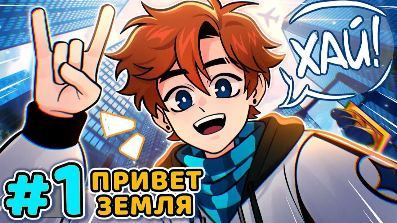 Пространство: 1 серия :Призрак? Чужой мир . Спасение? Новое начало.