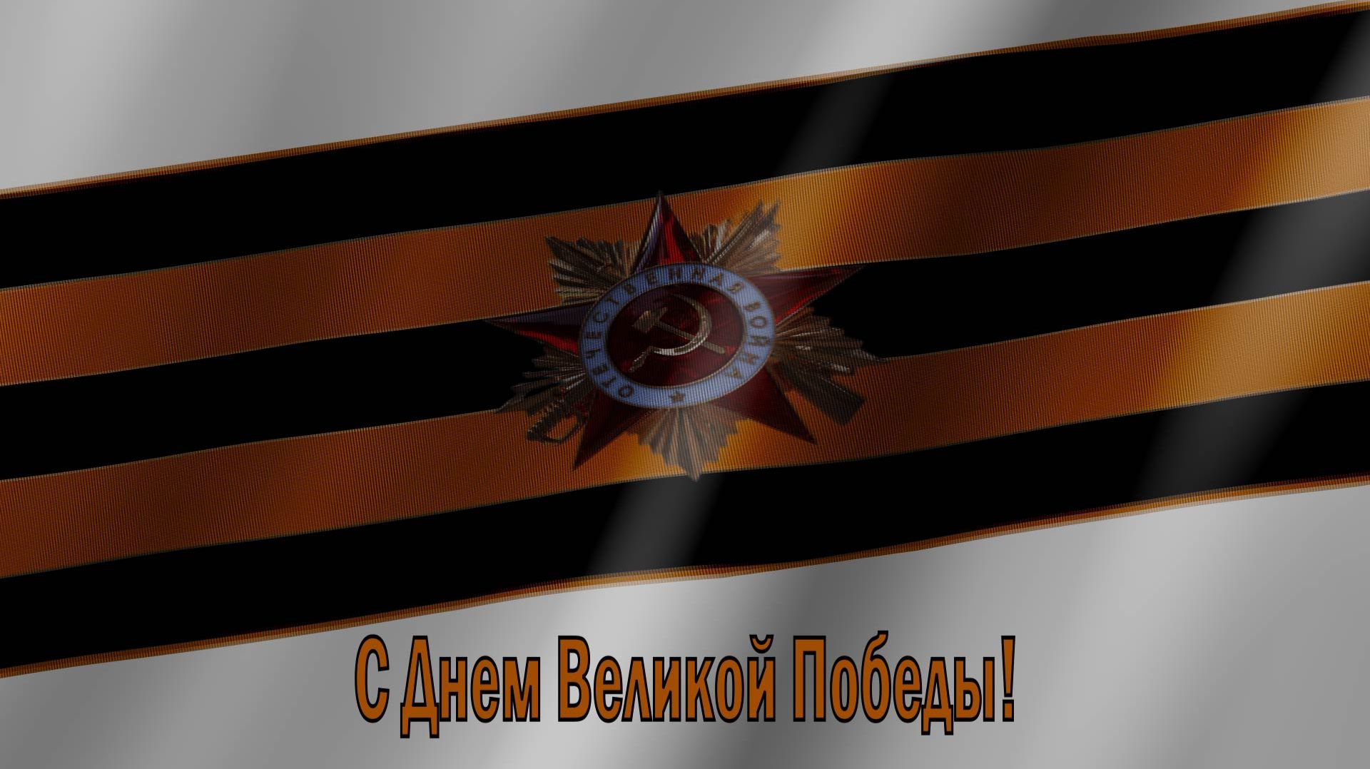 Великая Отечественная Война | Георгиевская лента | 9 мая | С днем Победы