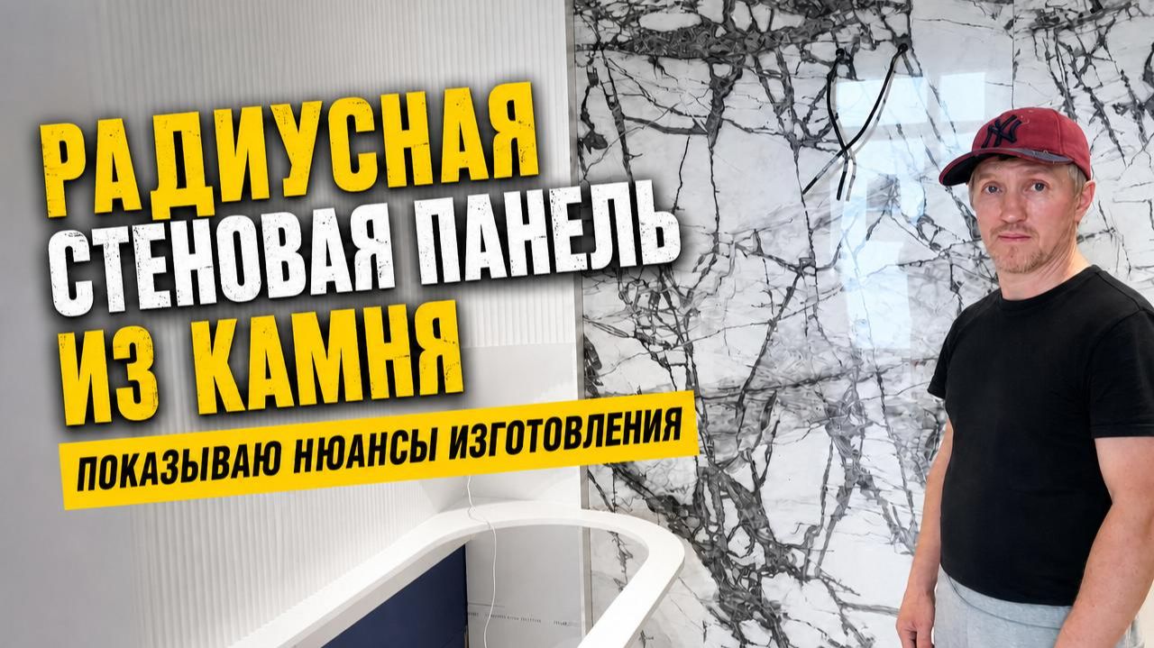 Изготовление радиусной стеновой панели из камня. Показываю сложности в изготовлении.