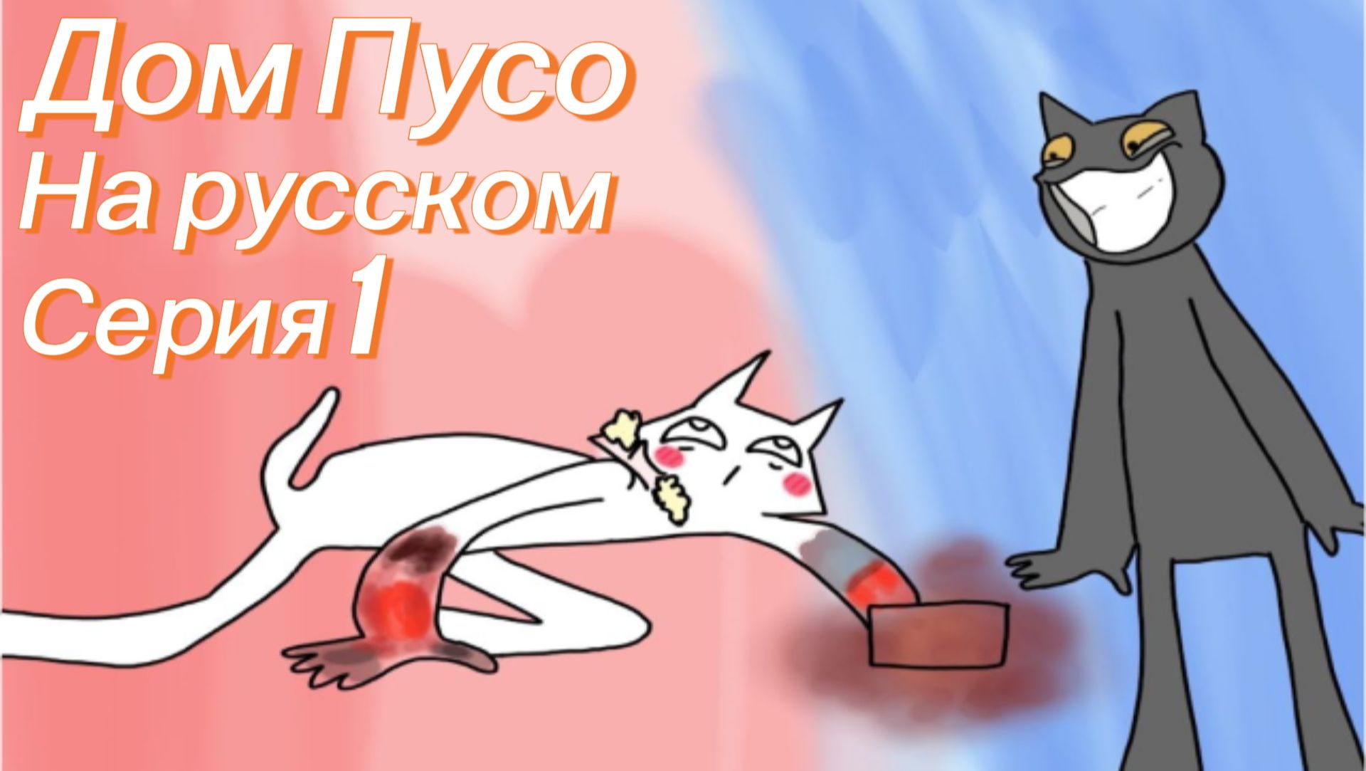 HOUSE OF PUSO: cleaner Русская озвучка от Alfie Smails