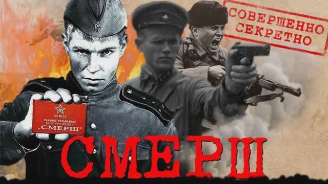 СМЕРШ 2 (настоящие наши плакаты)текст.