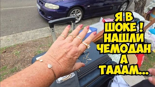 Элла Австралия- Нашли чемодан на улице. Не свалка а антикварный магазин