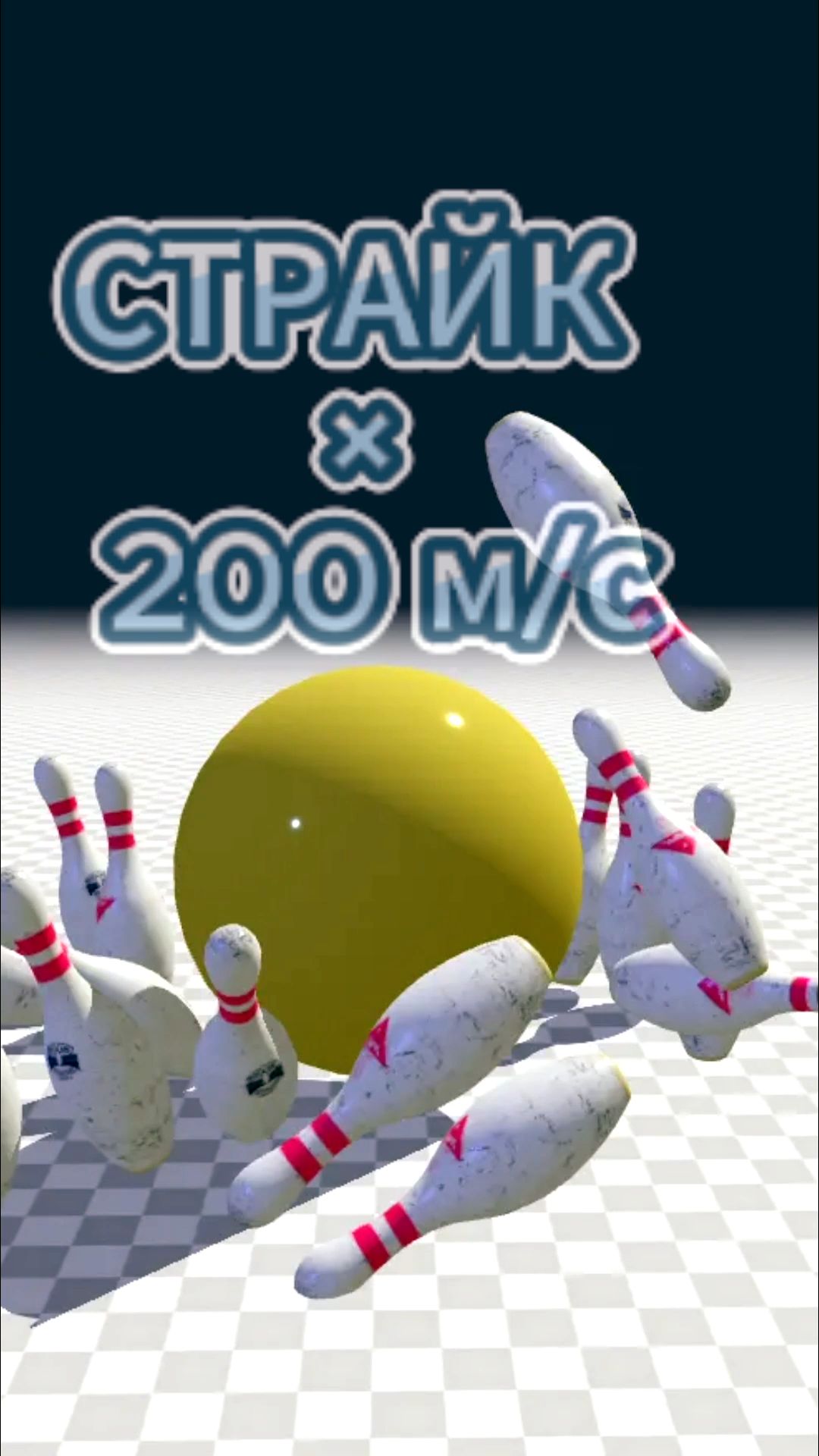 Симулятор боулинга: страйк на скорости 200 м/с — физика в 3D