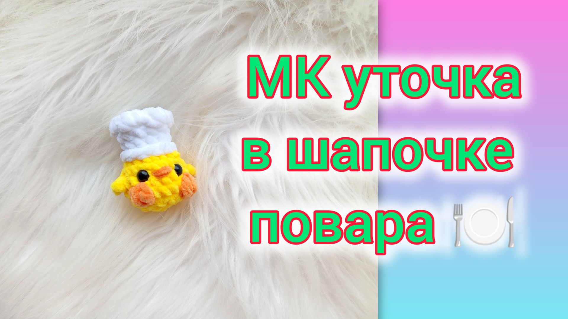 МК уточка в шапочке повара 🍽️