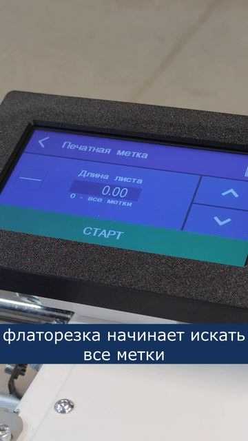 Раскрой рулона по печатным меткам на Сабтек CS-1650