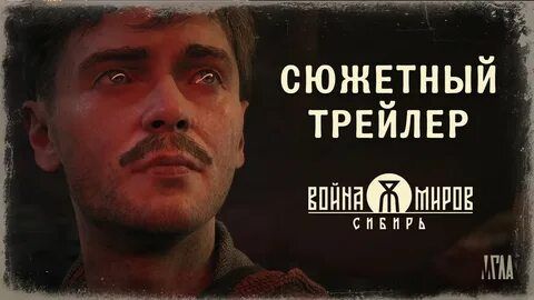 Война Миров: Сибирь - Сюжетный трейлер