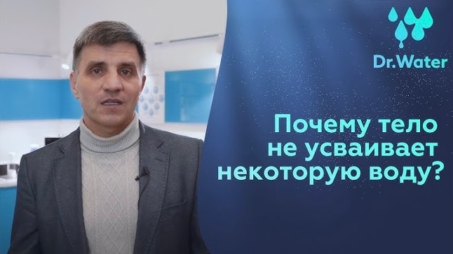 Структура воды | Почему тело не усваивает некоторую воду | Doctor Water