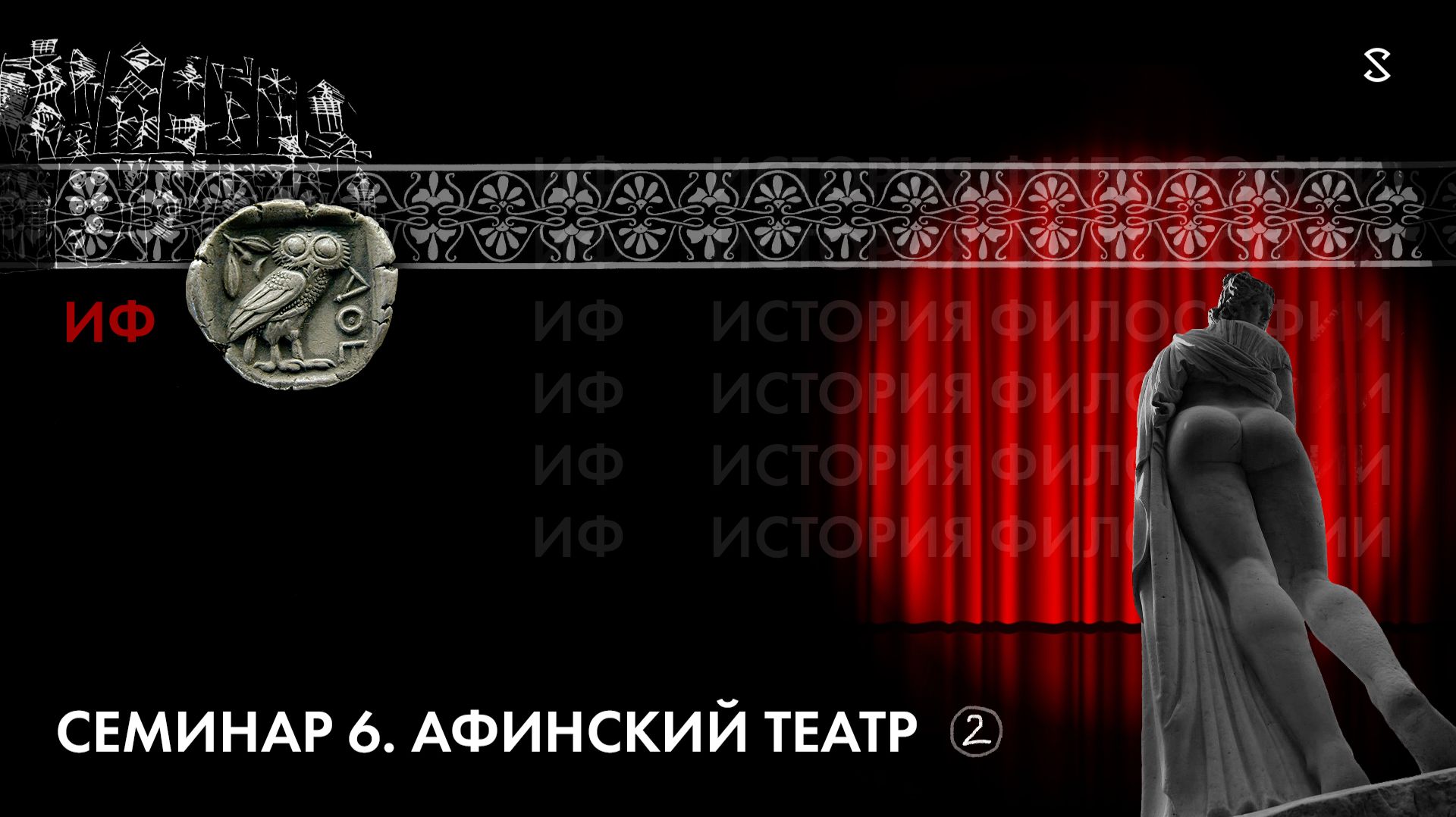 История Философии, семинар № 6: Афинский театр. Ч2.