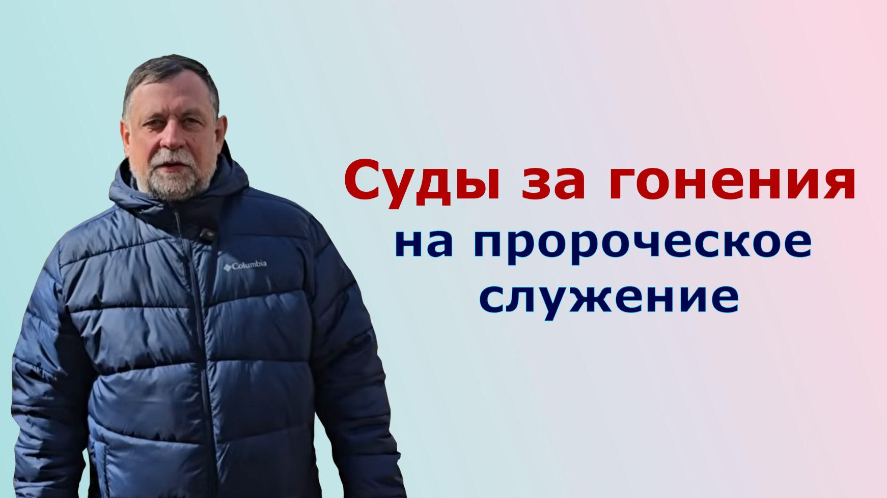 Суды за гонения на пророческое служение