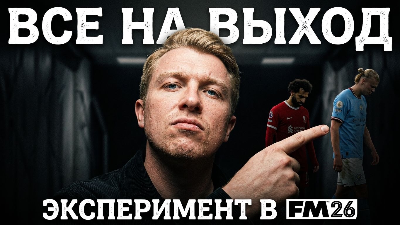 Я ВЫГНАЛ ВСЕХ ИГРОКОВ У ЧЕМПИОНОВ АПЛ | Что за... эксперимент? #2.1 | #FM26