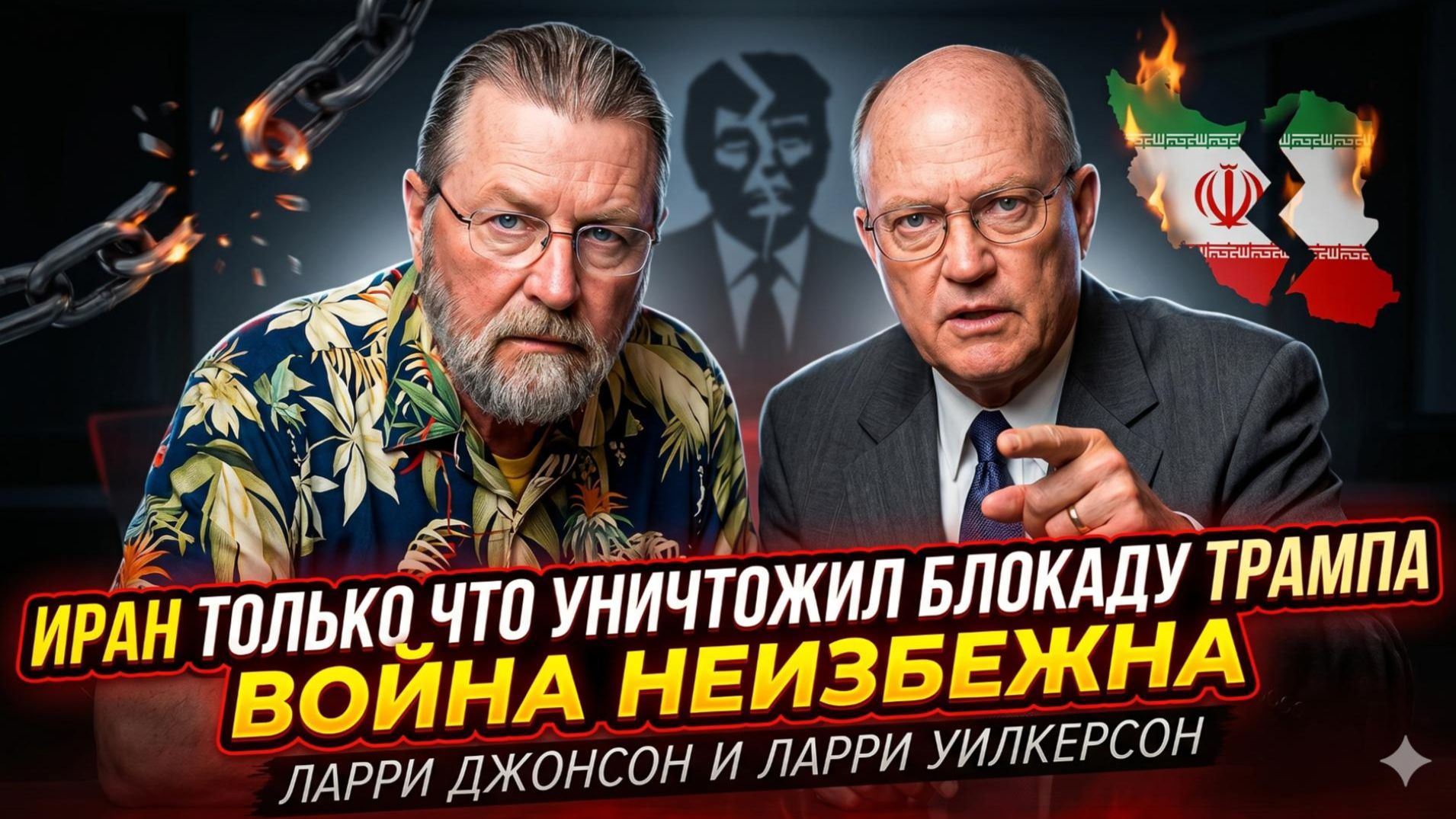 ☢️ Джонсон и Уилкерсон | Война ближе чем кажется? Иран уничтожил блокаду Трампа
