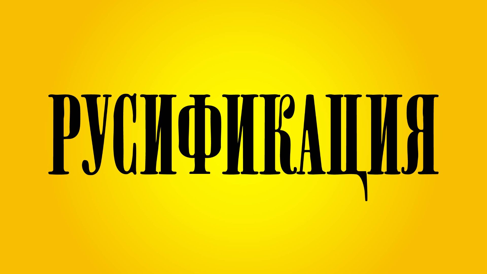 Русификация брендов