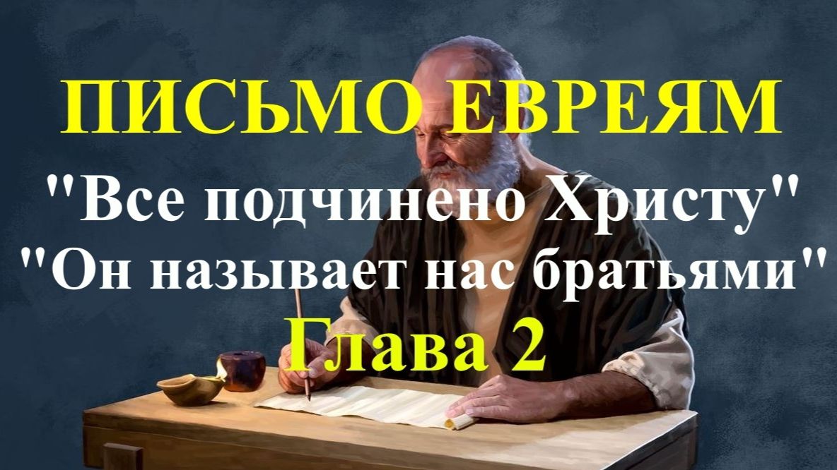ЕВРЕЯМ 2 глава "Иисус называет нас братьями".