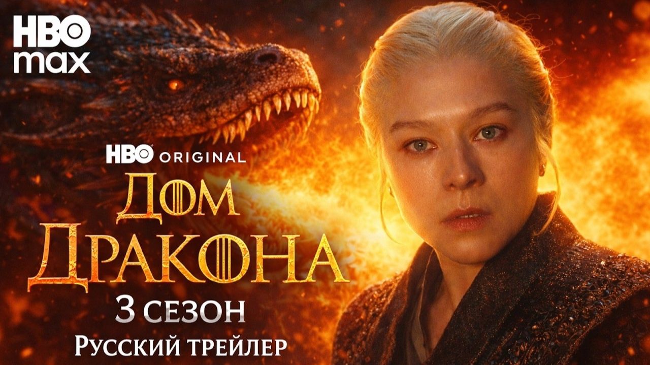 Дом Дракона 3 сезон 2026 — трейлер с русскими субтитрами