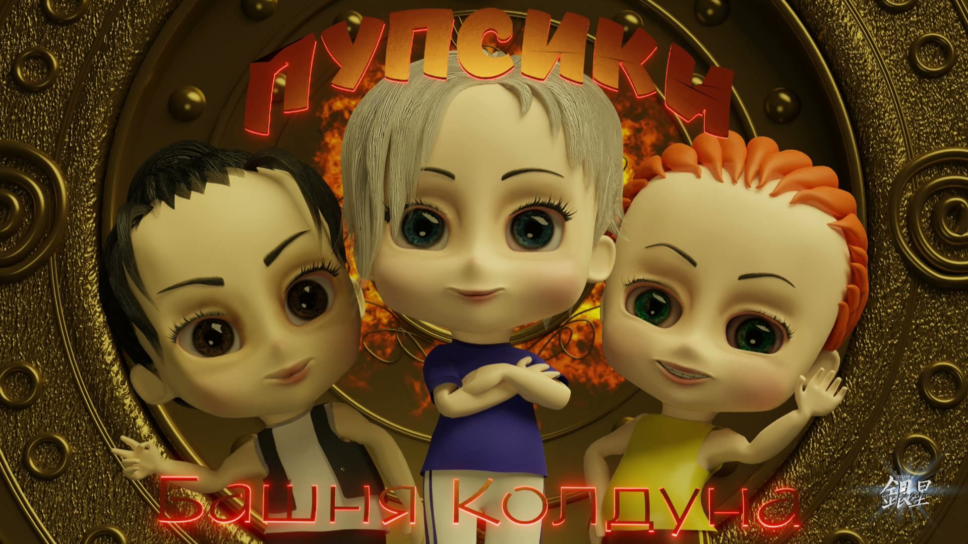 Пупсики:🧭 Башня Колдуна. Смотрите мультсериал на канале!
