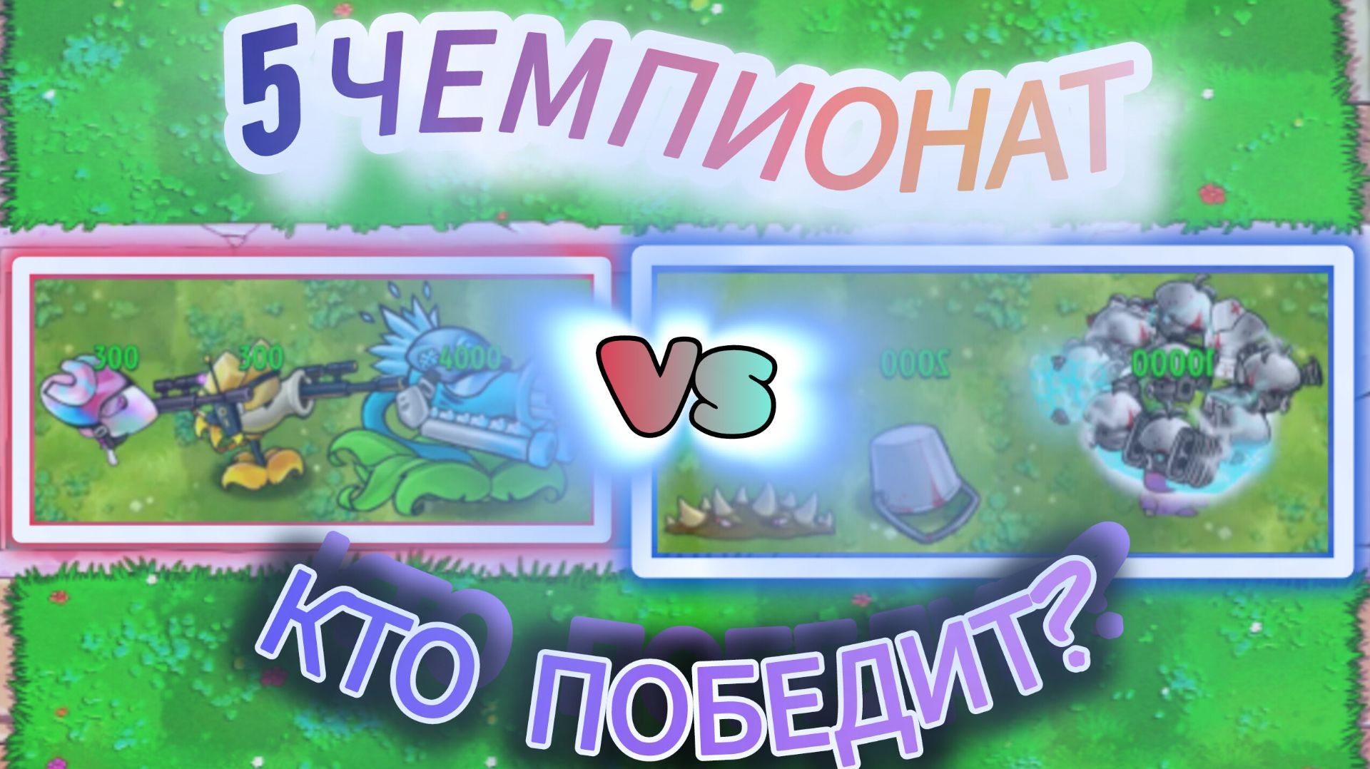 Второй круг в Пятом чемпионате WORLD PVZ во фьюжн пвз:Очки за очками Vs Один железный брон