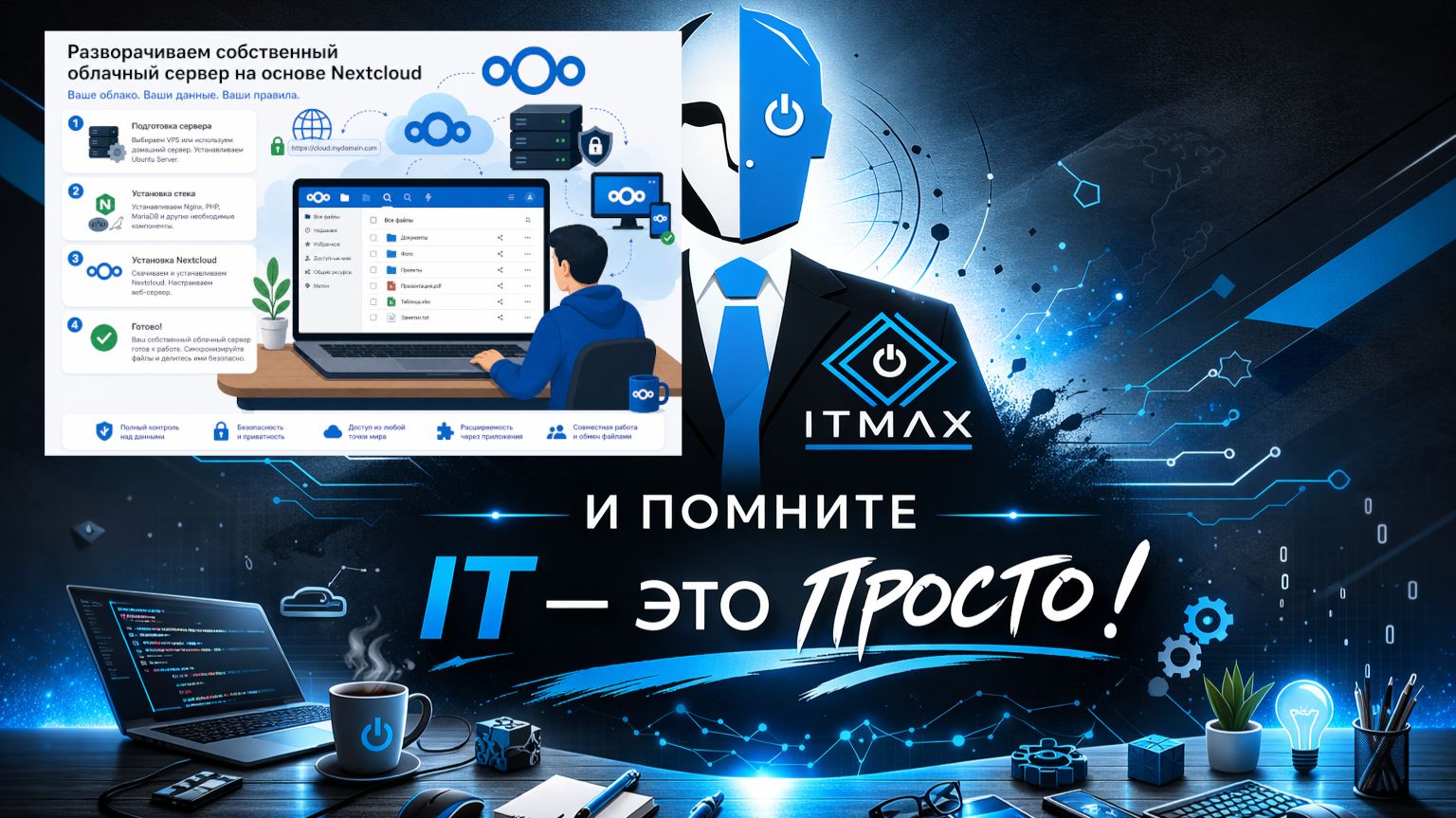 Свое облачное хранилище - Nextcloud