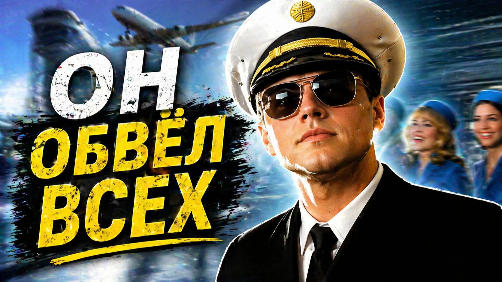 ПЕРВЫЙ РАЗ СМОТРИМ Поймай меня, если сможешь | ГЕНИЙ ОБМАНА или СЛИШКОМ УМНЫЙ?!