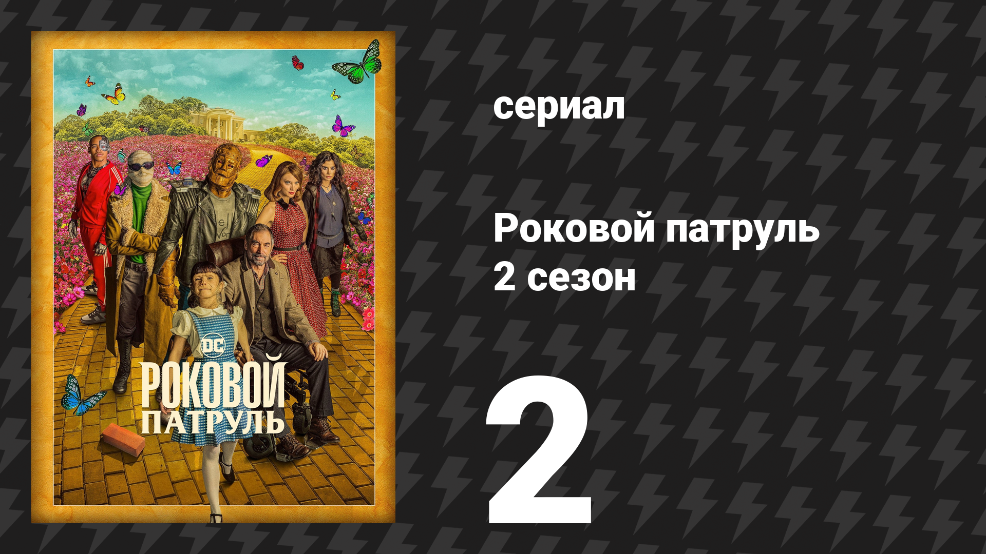 Роковой патруль 2 сезон 2 серия «Тайм-патруль» (сериал, 2020)