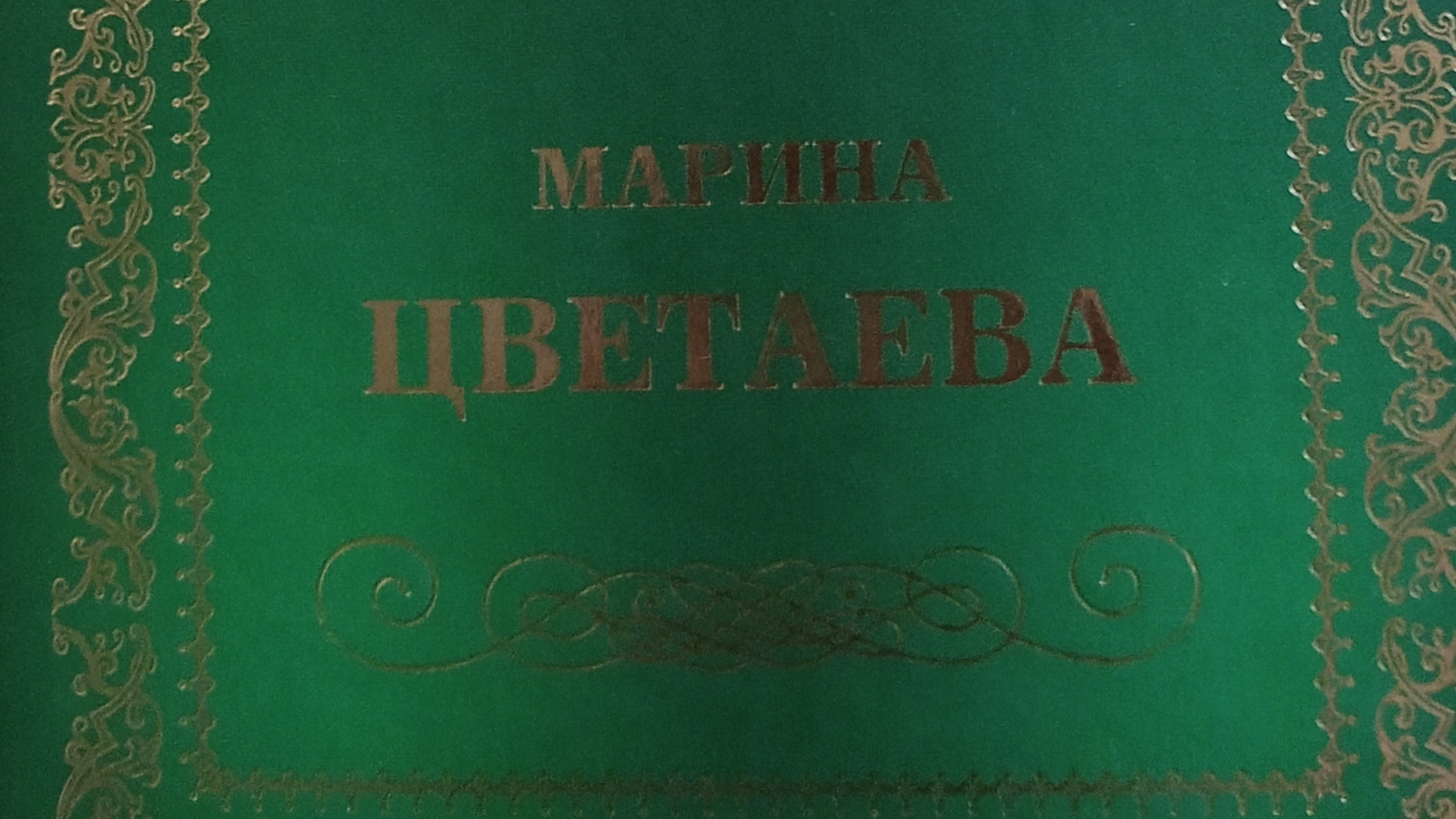 Марина Цветаева "Зимой " ; Marina Tsvetaeva "In Winter"