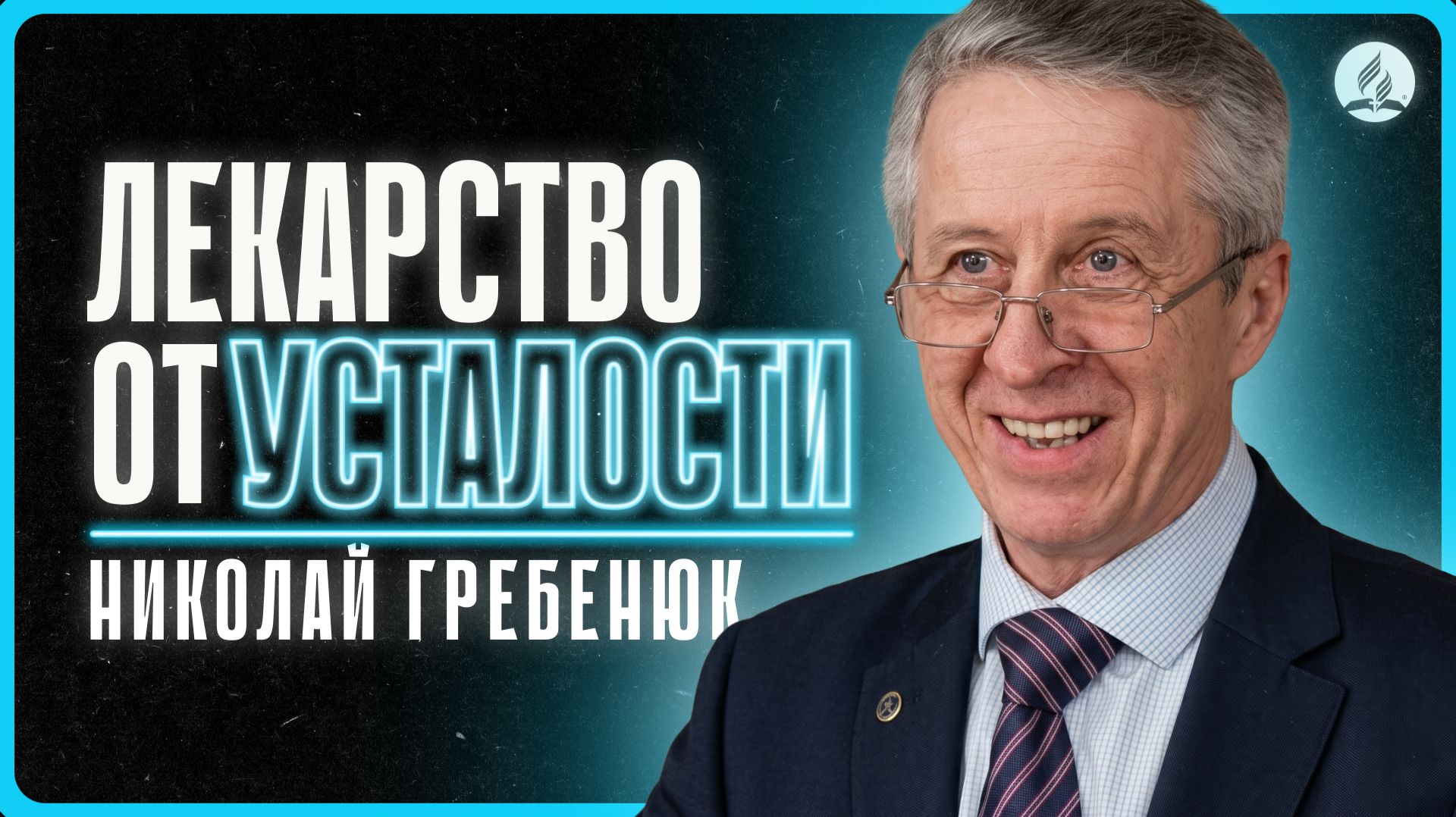 2026-05-02 Гребенюк Н. - "Лекарство от усталости"