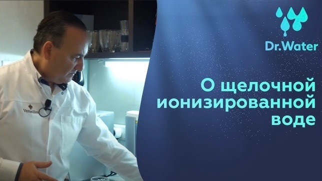 О щелочной ионизированной воде | Клиника Версалес | Doctor Water
