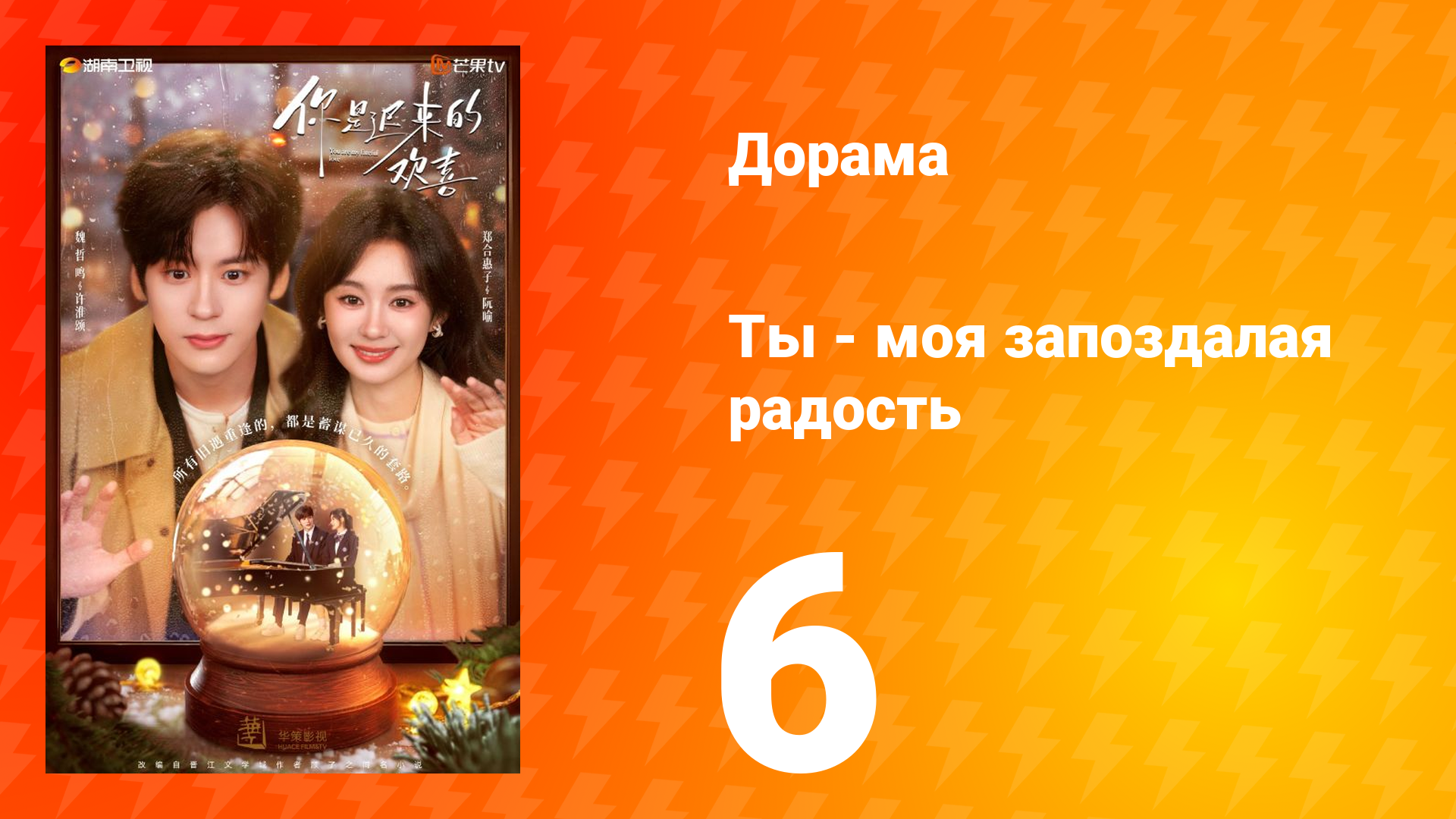Ты - моя запоздалая радость 6 серия