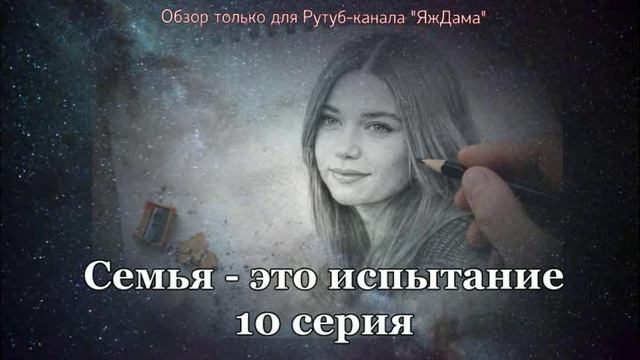 Впечатления от 10 серии турецкого сериала "Семья - это испытание"