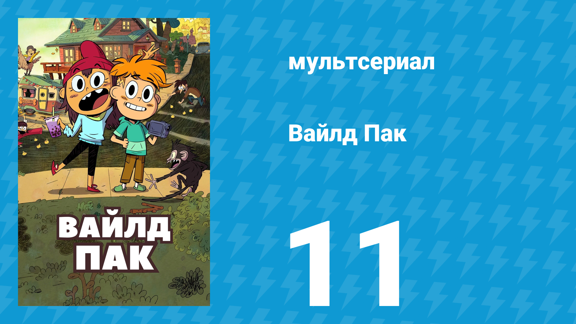 Вайлд Пак 1 сезон 11 серия (мультсериал, 2025)