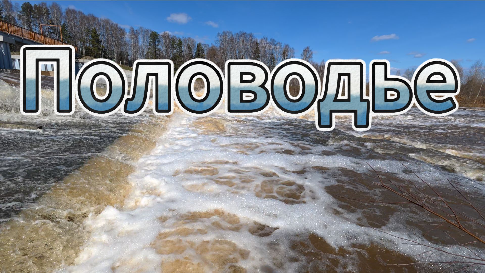 «Сила воды: половодье на территории санатория Нижнеивкино»