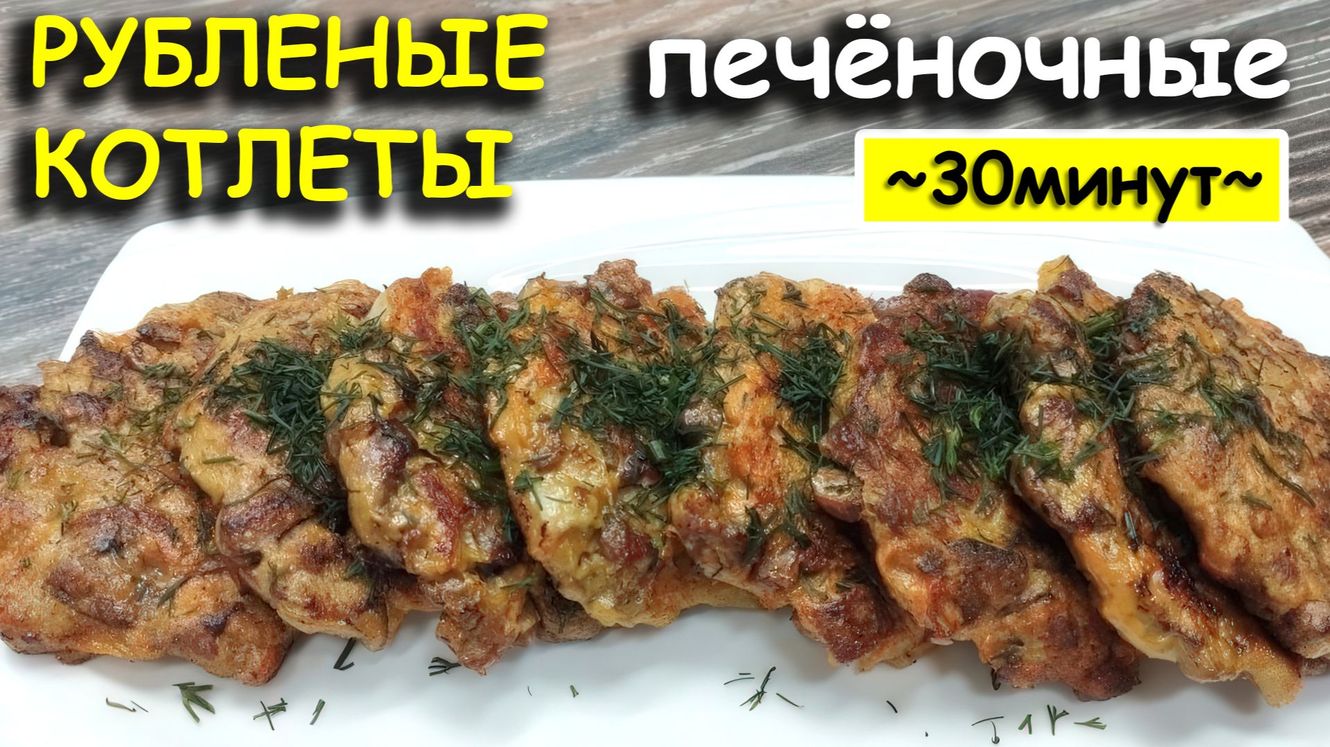 Сочные котлеты из куриной печени без мясорубки | Быстро, вкусно, недорого!