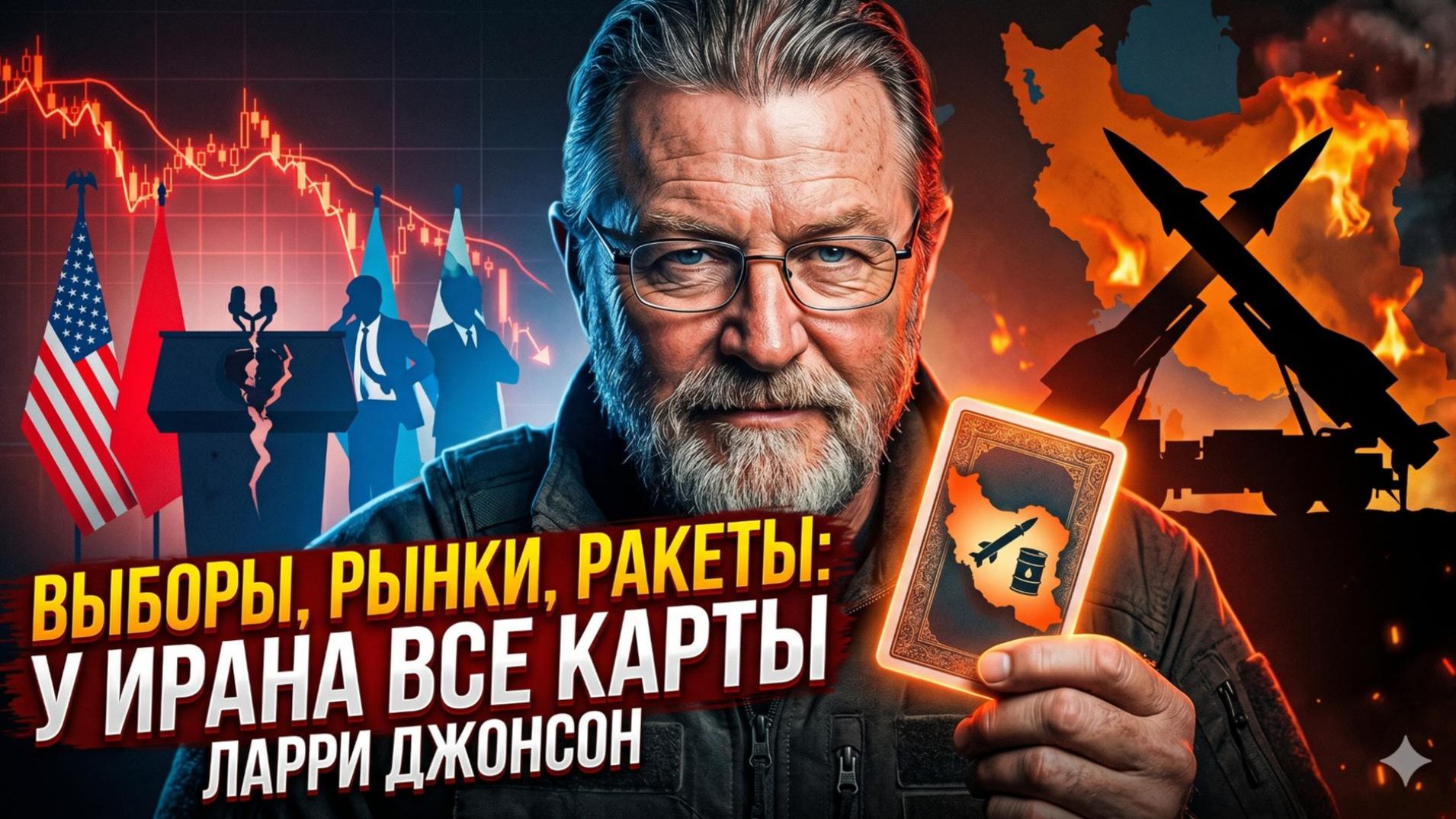 💀 Ларри Джонсон | Выборы, рынки, ракеты: Иран контролирует всё, США бессильны