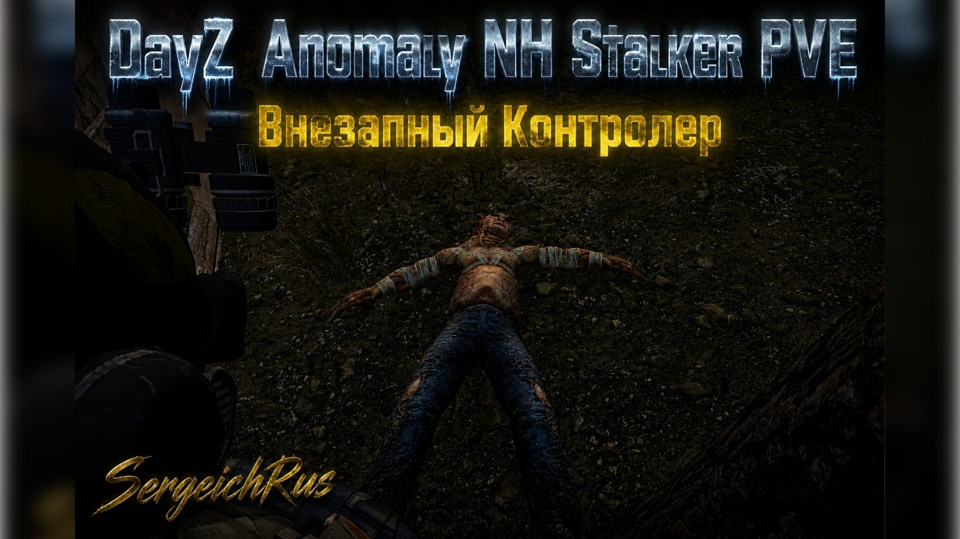 Внезапный контролер. Dayz Anomaly Stalker NH PVE
