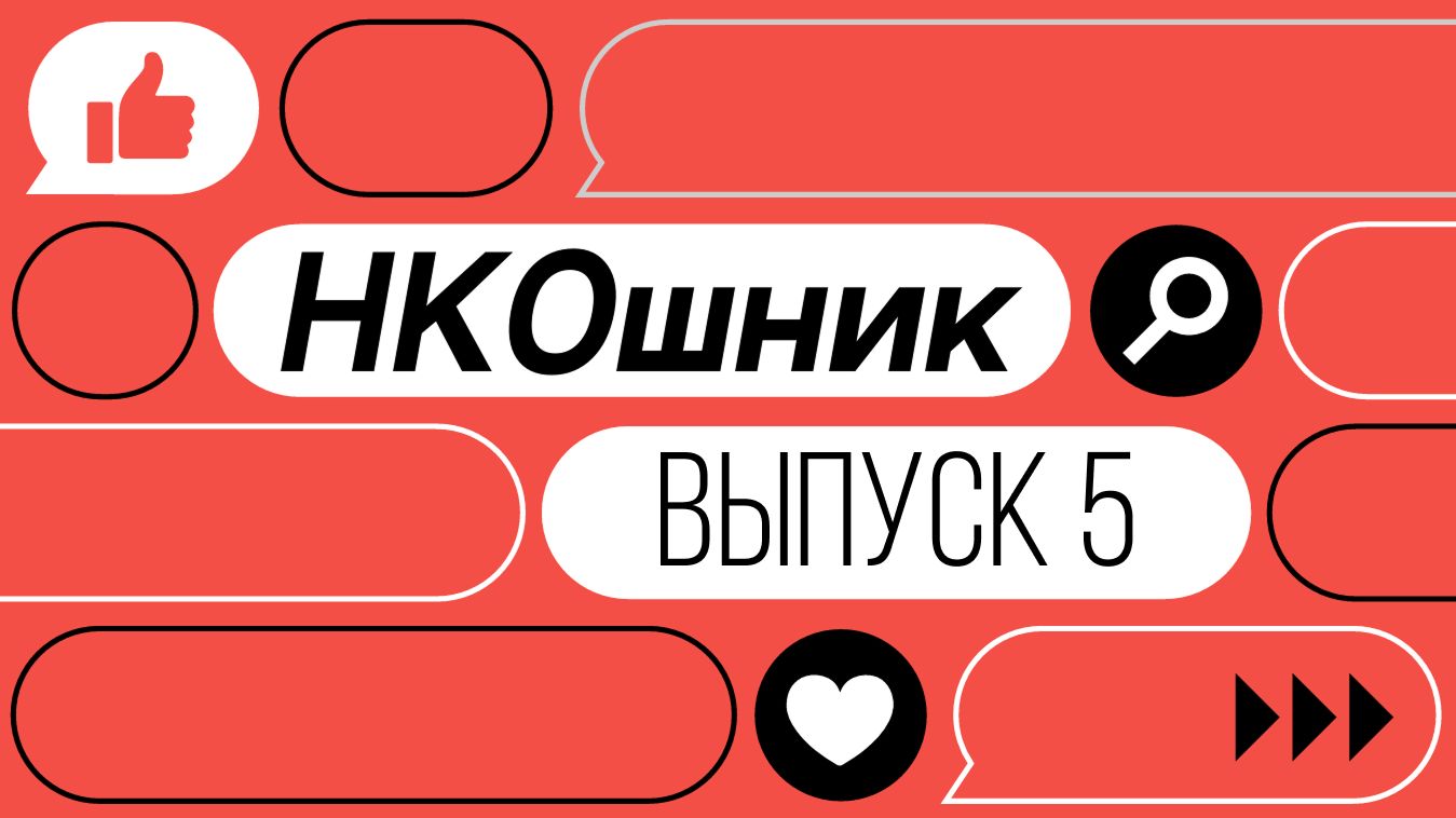 ВИДЕОПРОЕКТ «НКОШНИК» Выпуск 5