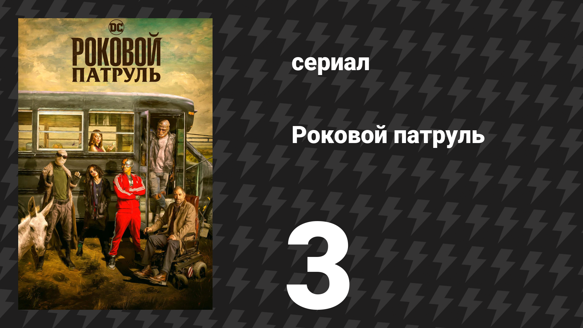Роковой патруль 1 сезон 3 серия «Кукольный патруль» (сериал, 2019)