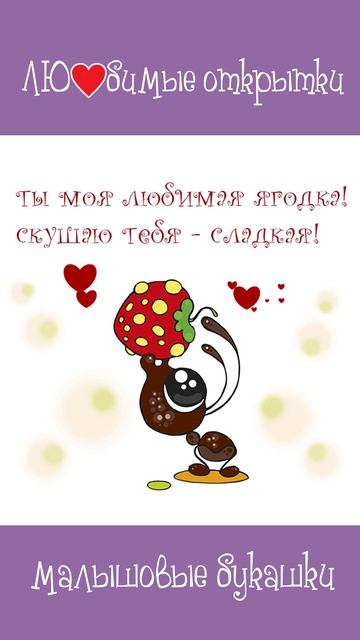 Любимые открытки (с малышовыми букашками)