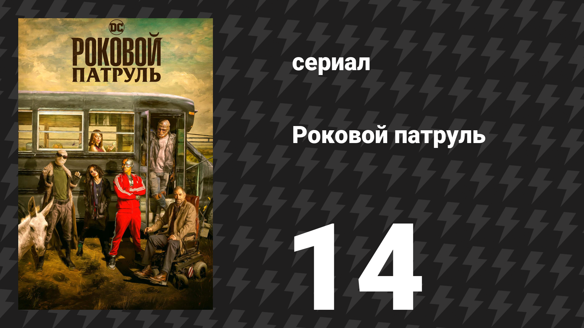 Роковой патруль 1 сезон 14 серия «Предпоследний патруль» (сериал, 2019)