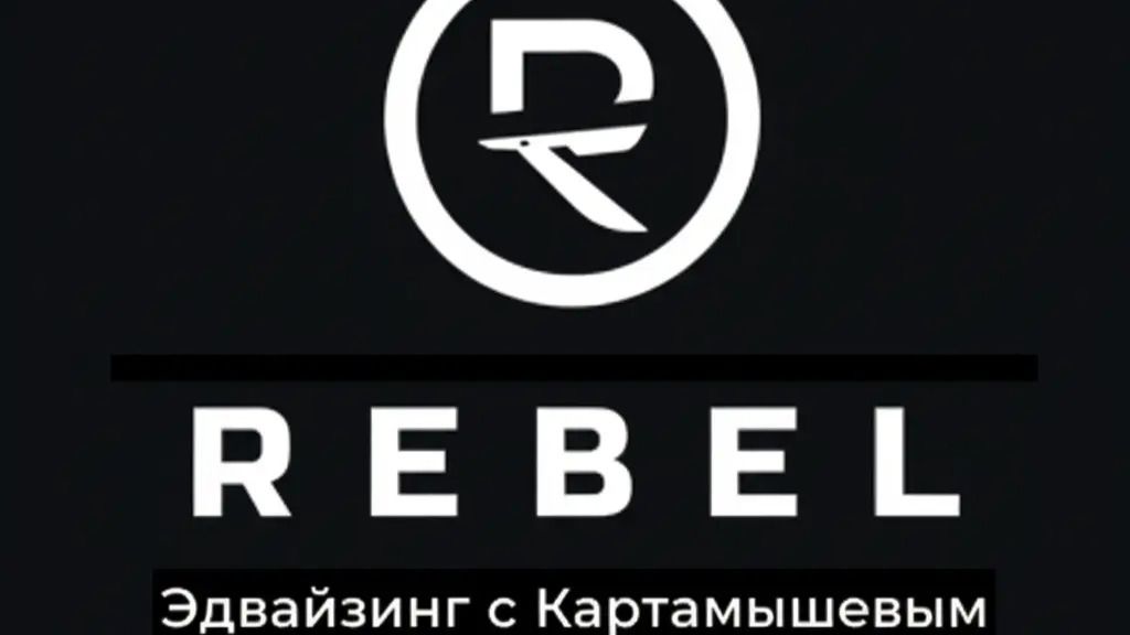 Мой проект «Эдвайзинг» в REBELGROUP
