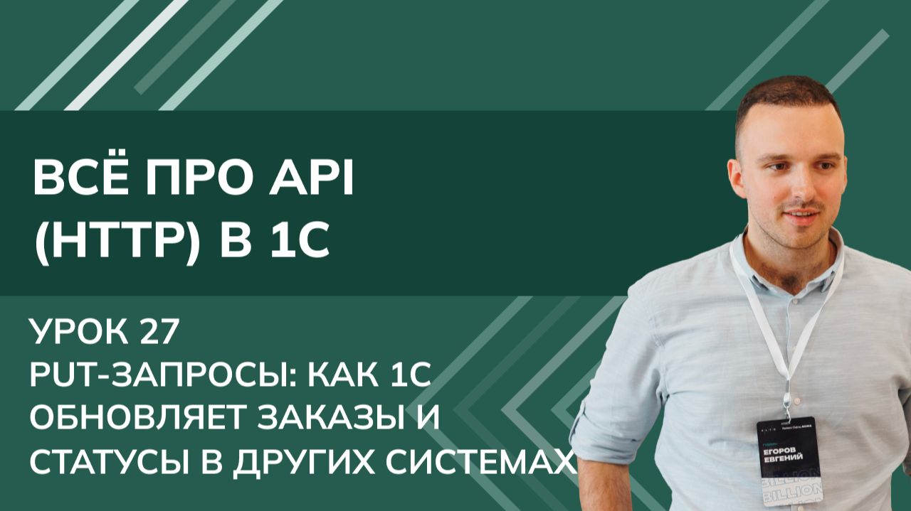 Всё про API (HTTP) в 1С