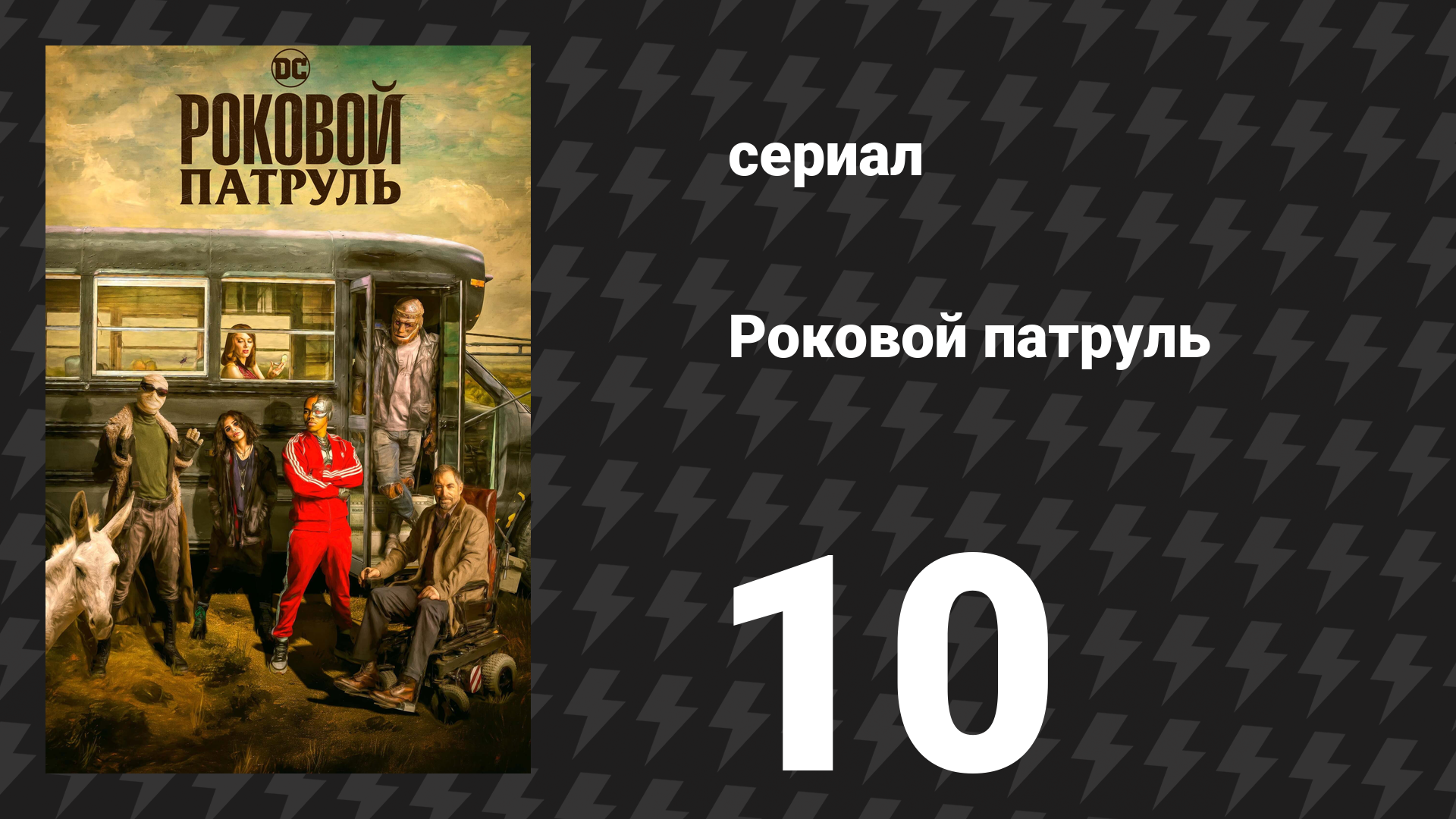 Роковой патруль 1 сезон 10 серия «Бородатый патруль» (сериал, 2019)
