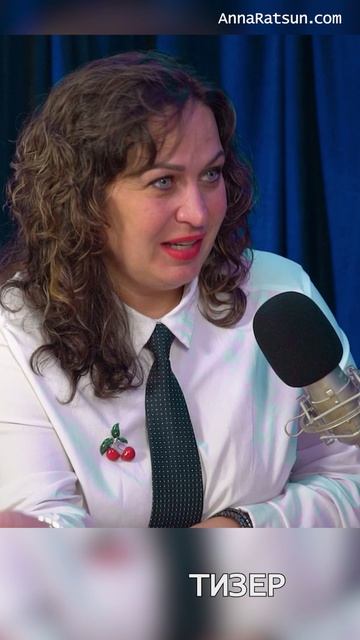 Тизер -  Анна Рацун Сексолог Психолог Семейный Спб Санкт-Петербург