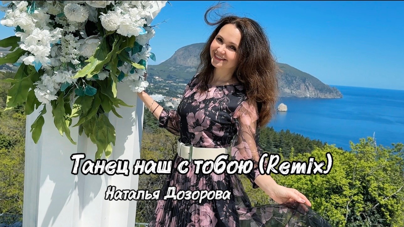 Наталья Дозорова - ТАНЕЦ НАШ С ТОБОЮ (Remix) премьера клипа, 2026