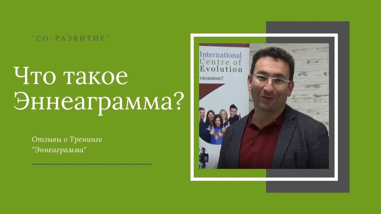 Что такое Эннеаграмма?