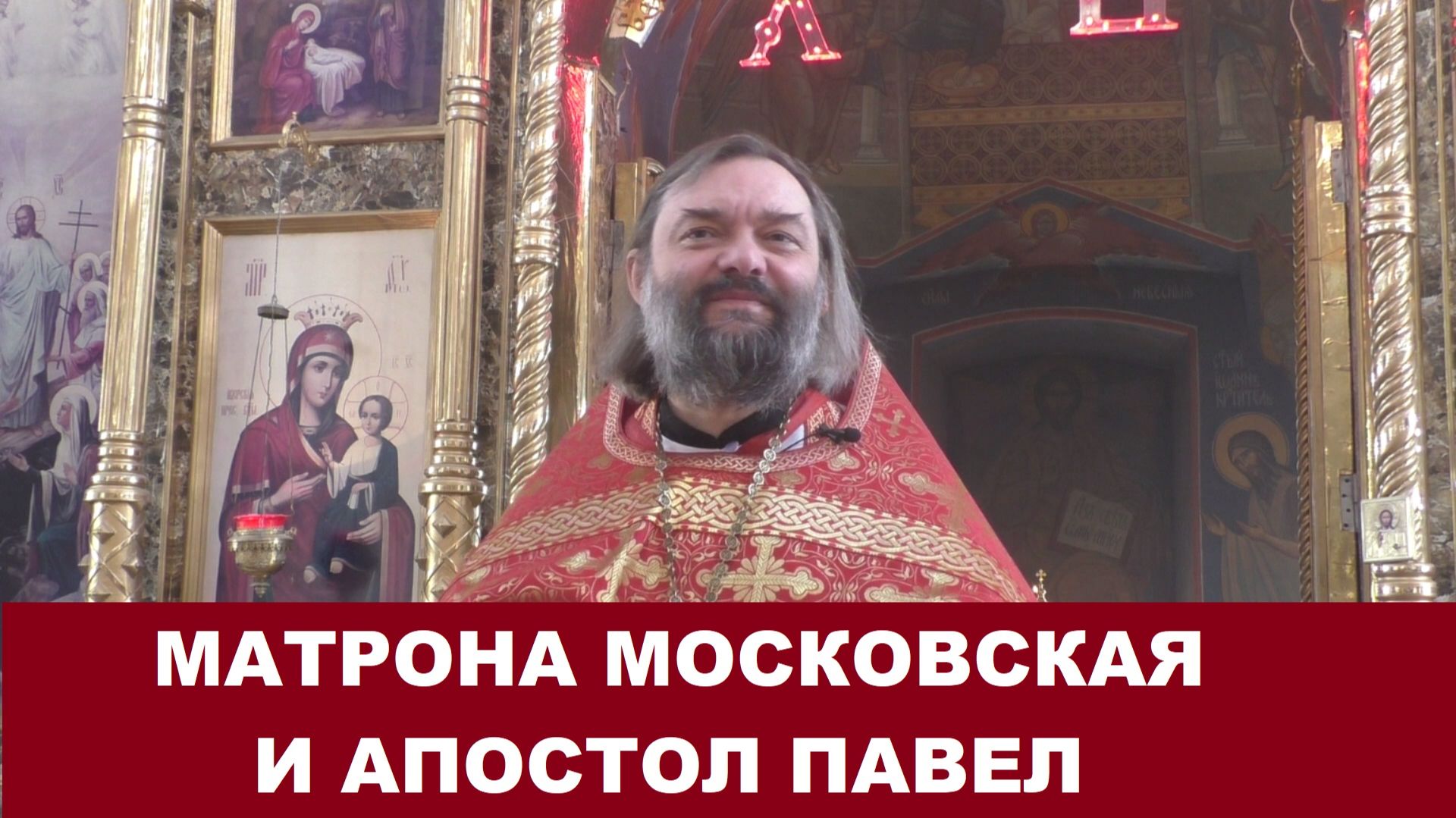 Матрона Московская и апостол Павел. Священник Валерий Сосковец