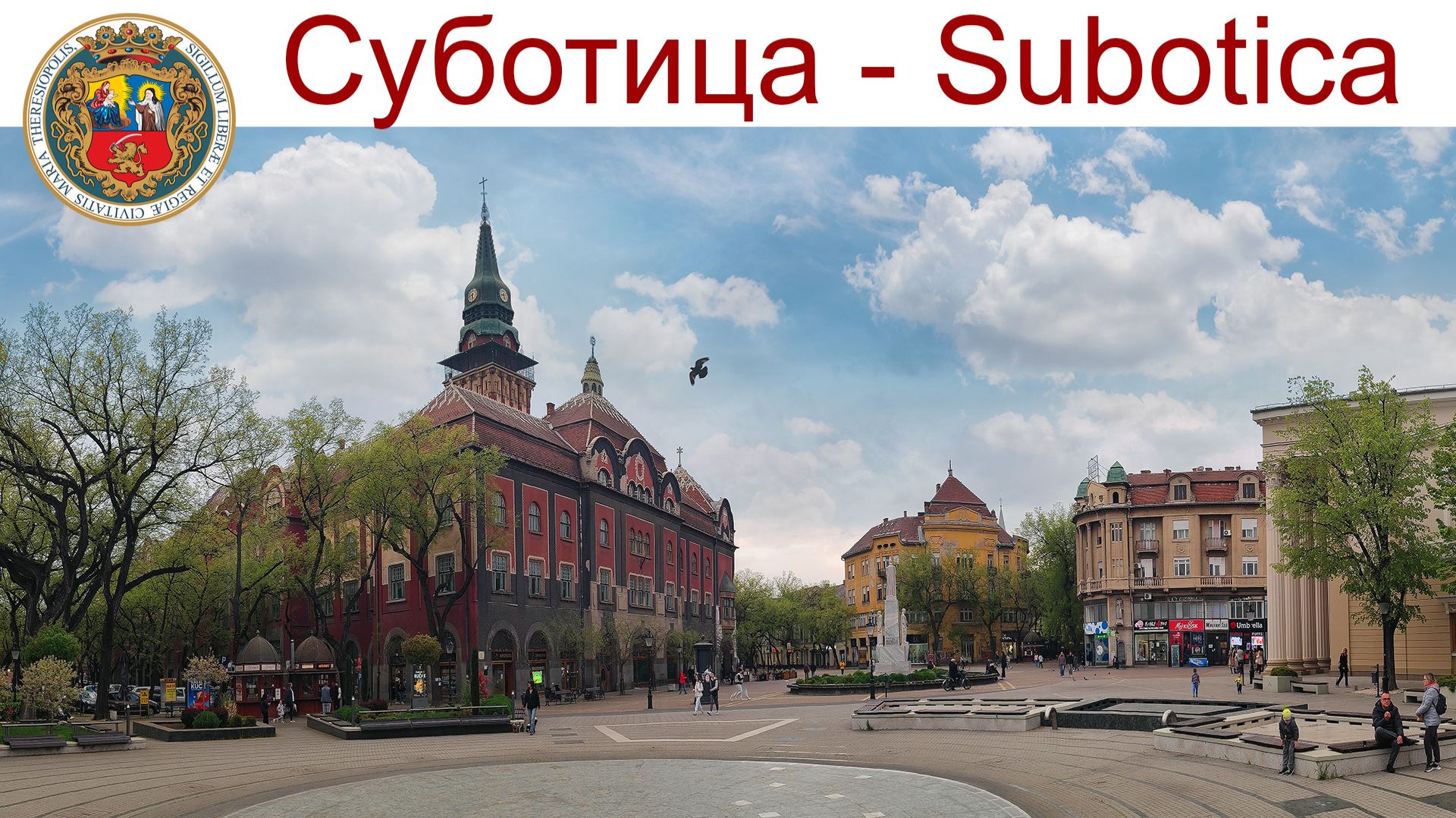 Суботица - город Сербии, где намешано всё, что есть в Европе: архитектура, культура, языки, кухня...